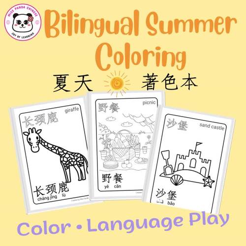 Chinese Summer Coloring Pages Set 1 (+Word Cards) {Simplified Chinese}