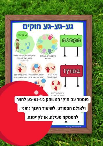 Hebrew Gaga Ball Rules Sign with Illustrations and Details | How to ...
