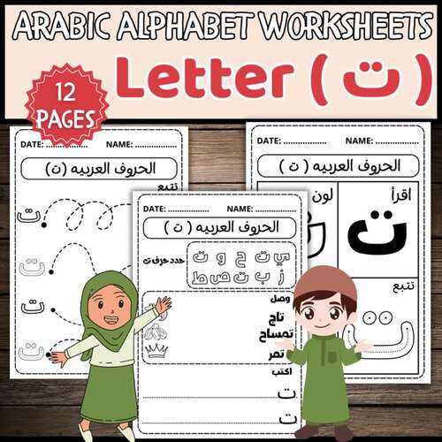 Arabic Alphabet Worksheets: Letter Taa (ت) - Tracing, Writing & Recognition