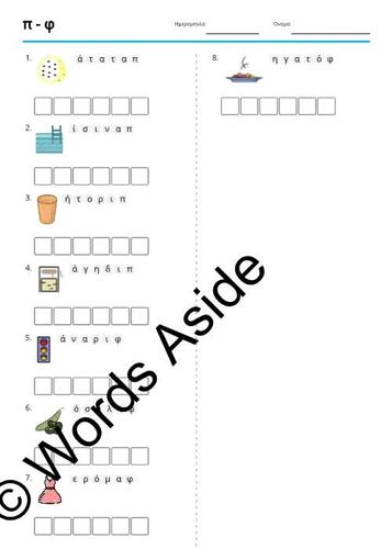 Greek Consonants Letter Sound Discrimination by Words Aside | TPT