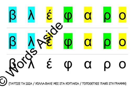 Greek Language Word Spelling Center Station by Words Aside | TPT